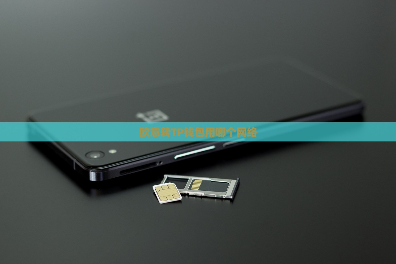欧意转TP钱包用哪个网络_Tpwallet官方最新版_tp官方下载安卓最新版本2024