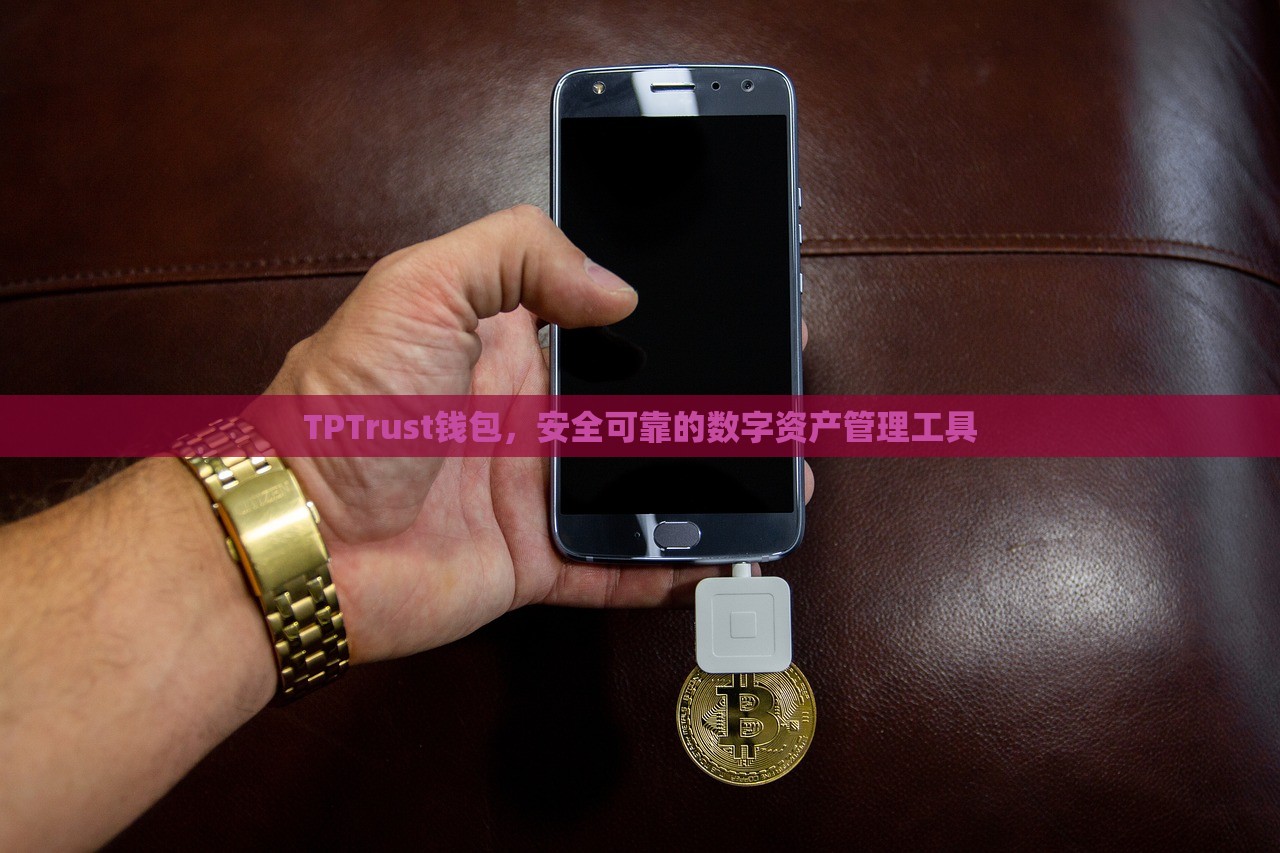TPTrust钱包，安全可靠的数字资产管理工具_Tpwallet官方最新版_tp官方下载安卓最新版本2024