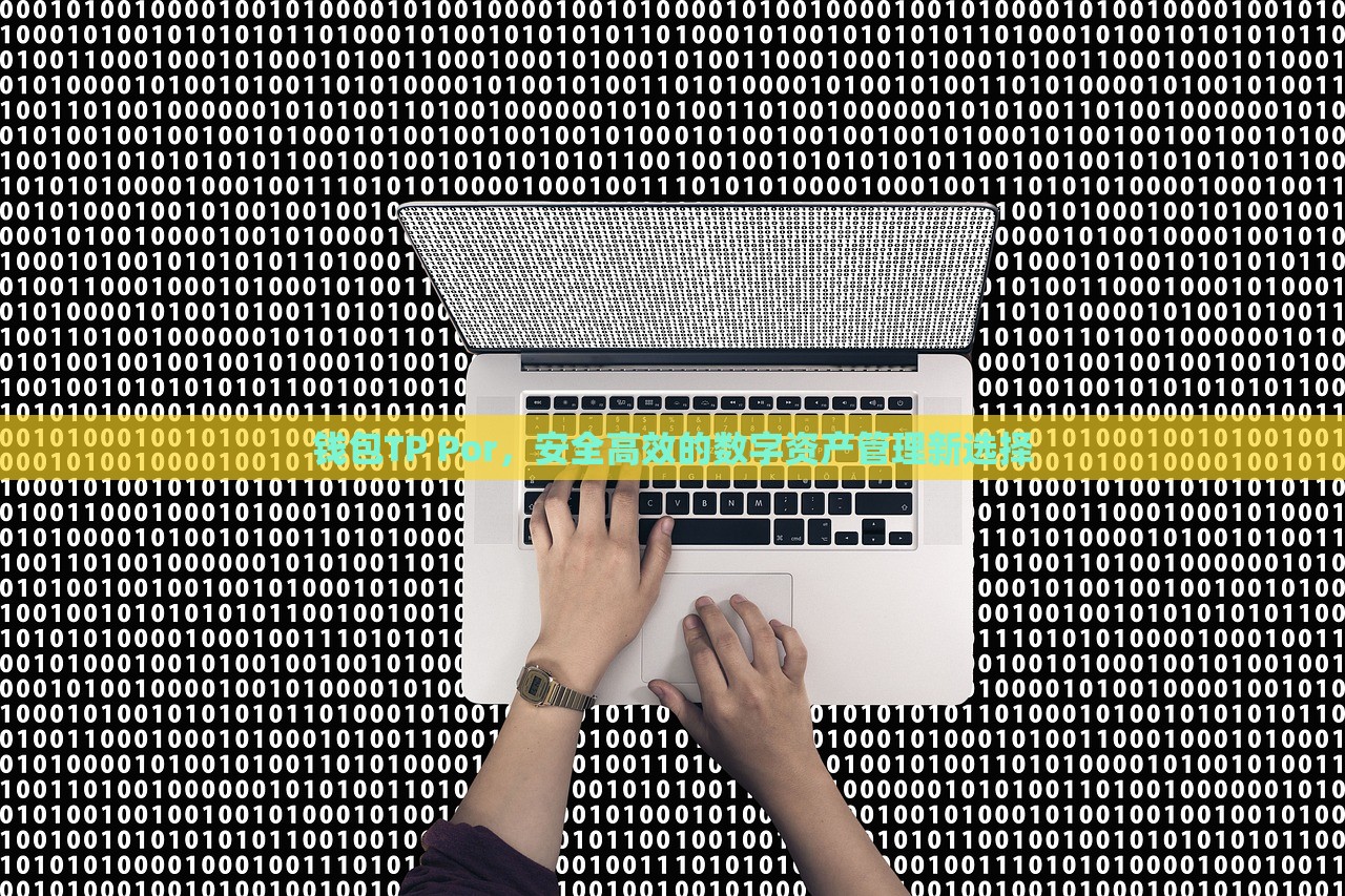 钱包TP Por，安全高效的数字资产管理新选择_Tpwallet官方最新版_tp官方下载安卓最新版本2024