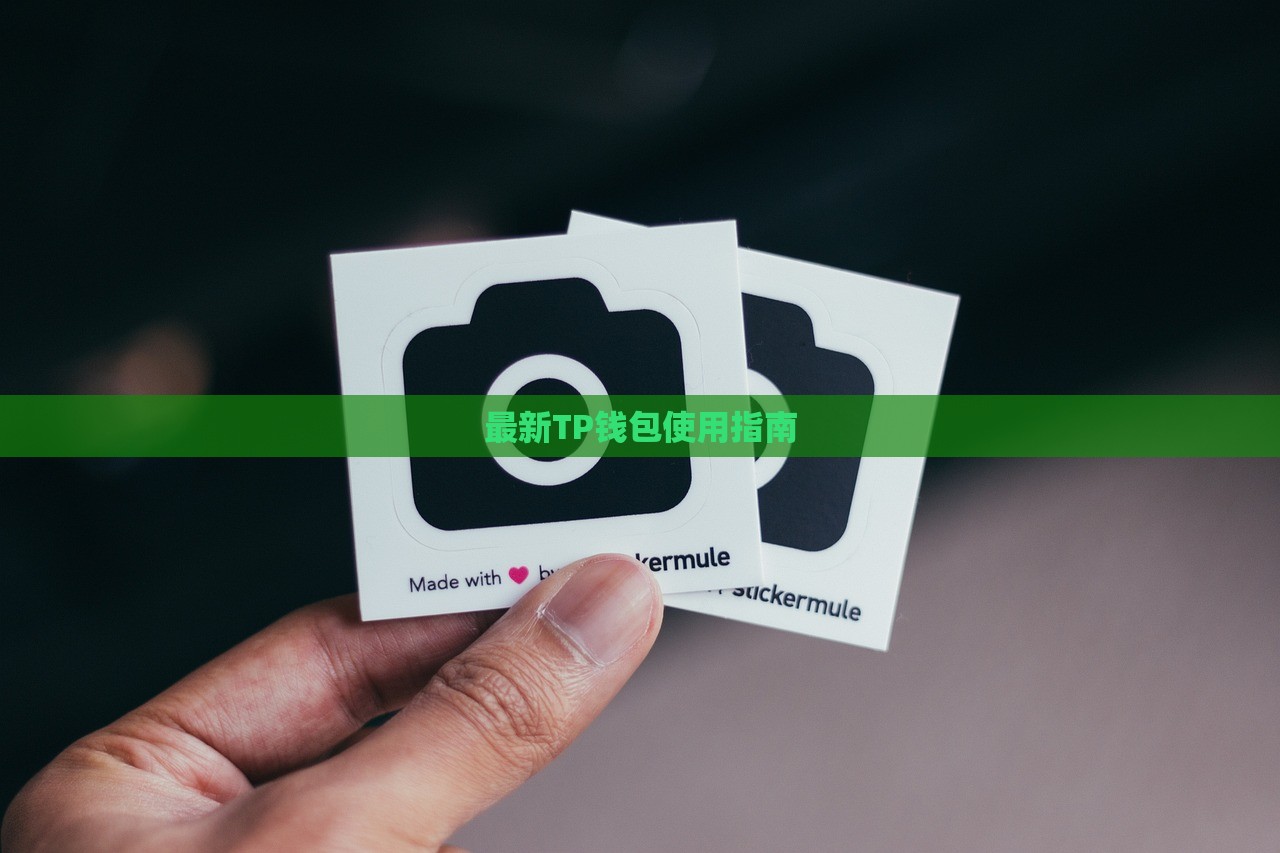 最新TP钱包使用指南_Tpwallet官方最新版_tp官方下载安卓最新版本2024